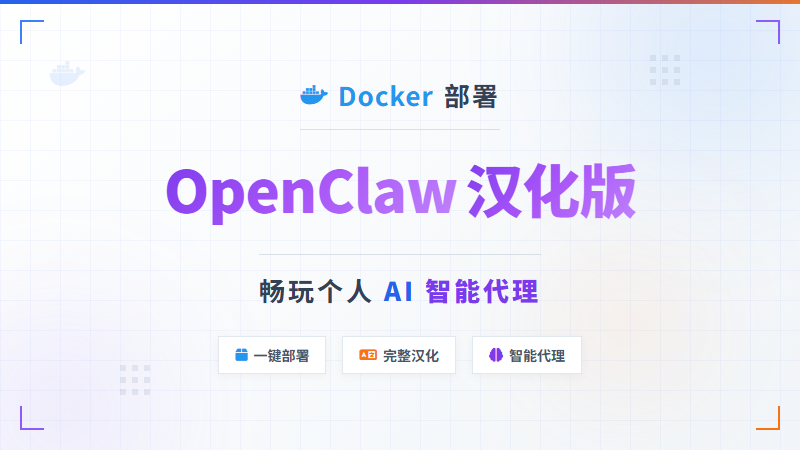 Docker 部署 OpenClaw 汉化版，畅玩个人 AI 智能代理 - 我这个咩博客